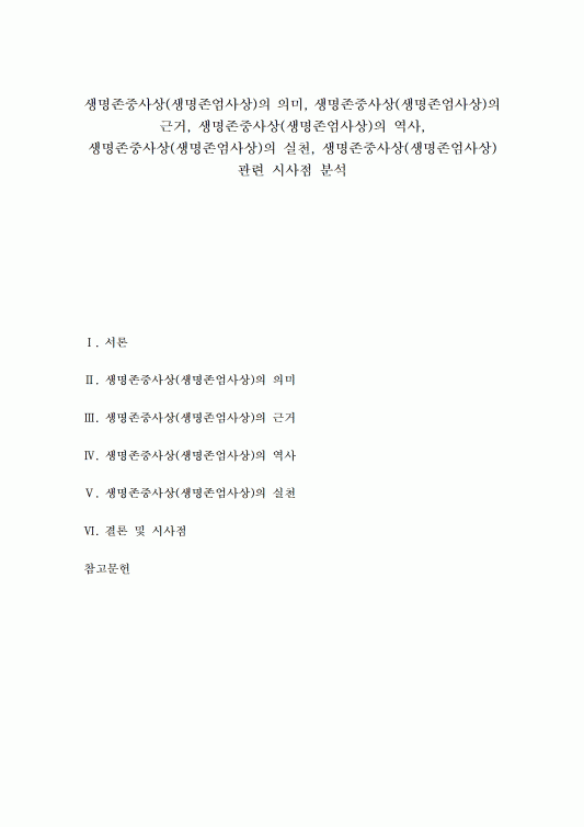 [생명존중사상]생명존중사상(생명존엄사상)의 의미, 생명존중사상(생명존엄사상)의 근거, 생명존중사상(생명존엄사상)의 역사, 생명존중사상(생명존엄사상)의 실천, 생명존중사상(생명존엄사상) 관련 시사점 분석