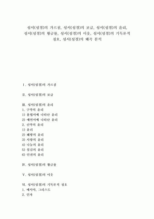 [성서][성경][성서(성경) 황금률][성서(성경) 기독론적칭호][성서(성경) 왜곡]성서(성경) 가르침, 성서(성경) 보급, 성서(성경) 윤리, 성서(성경) 황금률, 성서(성경) 이웃, 성서(성경)기독론적칭호, 성서(성경)왜곡