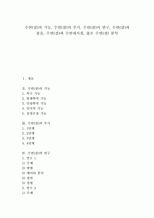 [수면][잠][수면(잠) 기능][수면(잠) 주기][수면(잠) 연구][졸음][수면내시경][좋은 수면(잠)]수면(잠)의 기능, 수면(잠)의 주기, 수면(잠)의 연구, 수면(잠)과 졸음, 수면(잠)과 수면내시경, 좋은 수면(잠) 분석