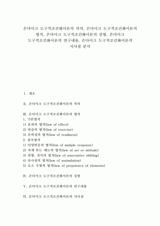 [손다이크]손다이크 도구적조건화이론의 의의, 손다이크 도구적조건화이론의 법칙, 손다이크 도구적조건화이론의 실험, 손다이크 도구적조건화이론의 연구내용, 손다이크 도구적조건화이론의 시사점 분석
