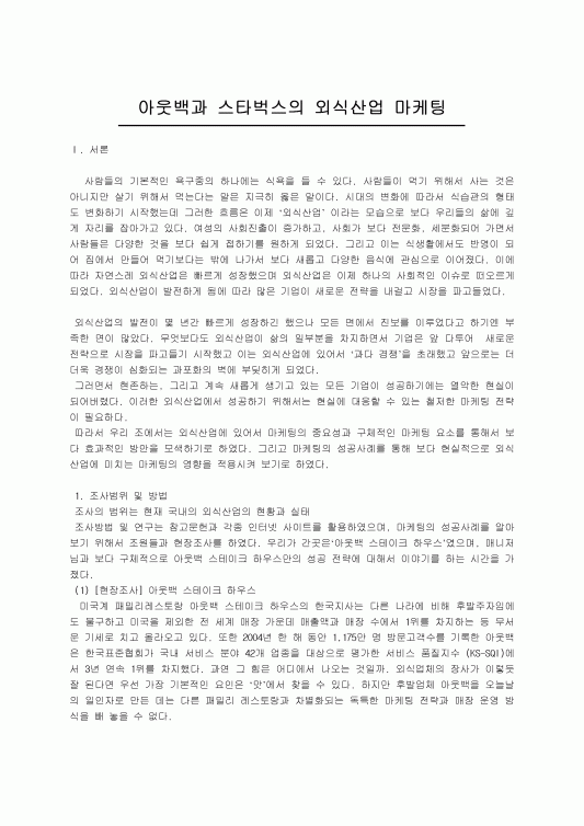 아웃백과스타벅스의외식산업마케팅
