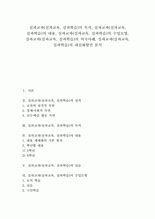 실과교과(실과교육, 실과학습)의 목적, 실과교과(실과교육, 실과학습)의 내용, 실과교과(실과교육, 실과학습)의 수업모형, 실과교과(실과교육, 실과학습)의 외국사례, 실과교과(실과교육, 실과학습)의 내실화방안