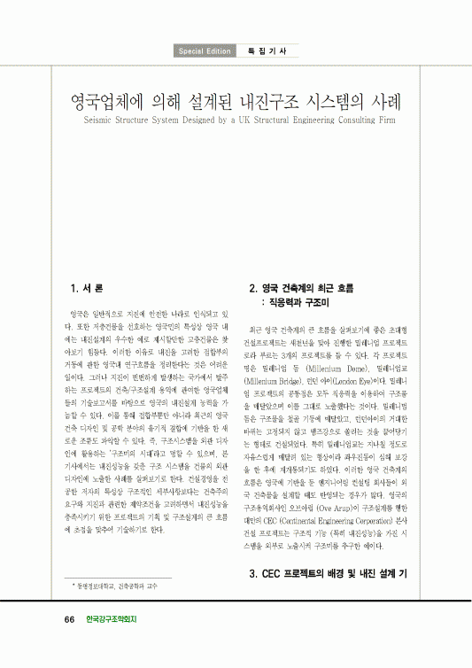 영국업체에의해설계된내진구조시스템의사례