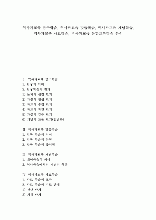 [역사과교육][역사교육][탐구학습][맞춤학습][개념학습][사료학습][통합교과학습]역사과교육 탐구학습, 역사과교육 맞춤학습, 역사과교육 개념학습, 역사과교육 사료학습, 역사과교육 통합교과학습 분석