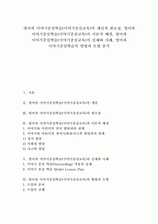 영어과 이야기중심학습(이야기중심교육)의 개념과 필요성, 영어과 이야기중심학습(이야기중심교육)의 이론적 배경, 영어과 이야기중심학습(이야기중심교육) 실제와 사례, 영어과 이야기중심학습의 방법과 모형 분석