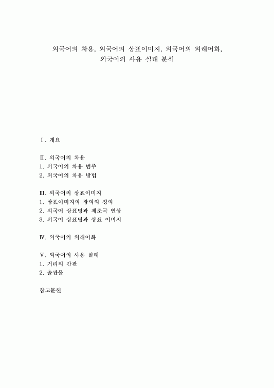 [외국어][외래어][외국어의 차용][외국어의 상표이미지][외국어의 외래어화][외국어의 사용 실태]외국어의 차용, 외국어의 상표이미지, 외국어의 외래어화, 외국어의 사용 실태 분석(외국어, 외래어)