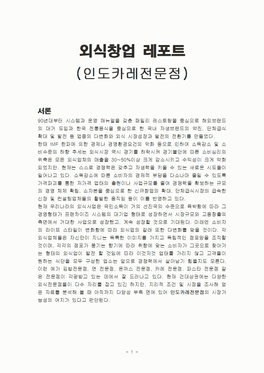 외식창업계획서인도카레전문점