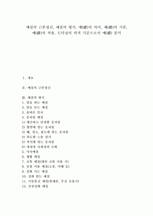 [예절 근본정신][예절 형식][예(禮) 의미][예(禮) 기본][예(禮) 작용][도덕성 외적 기준으로서 예(禮)]예절의 근본정신, 예절의 형식, 예(禮)의 의미, 예(禮)의 기본, 예(禮)의 작용, 도덕성 외적 기준으로서 예(禮)