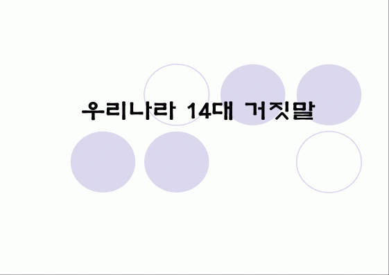 우리나라14대거짓말(유머)