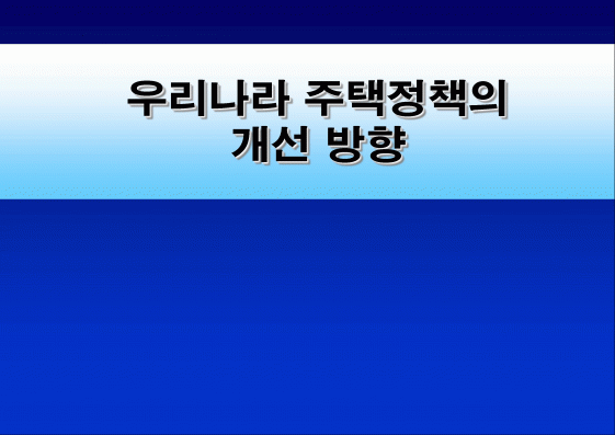 우리나라 주택정책의 개선 방향