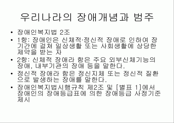 우리나라의 장애개념과 범주 - 발표과제