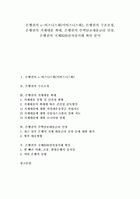 [은행권][이비즈니스화][구조조정][가계대출][주택담보대출금리]은행권의 e-비즈니스화(이비즈니스화), 은행권 구조조정, 은행권 가계대출 확대, 은행권 주택담보대출금리 인상, 은행권 국제B2B전자상거래 확산