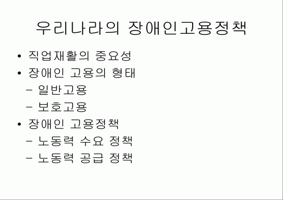 우리나라의 장애인 고용정책 - 발표과제