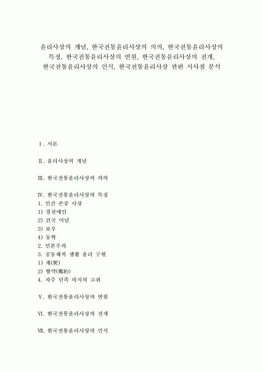 [한국전통윤리사상]윤리사상의 개념, 한국전통윤리사상의 의의, 한국전통윤리사상의 특징, 한국전통윤리사상의 연원, 한국전통윤리사상의 전개, 한국전통윤리사상의 인식, 한국전통윤리사상 관련 시사점 분석