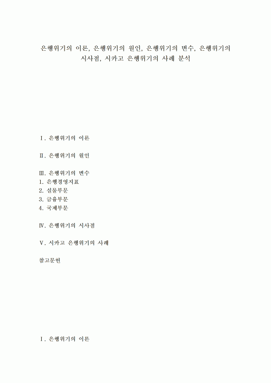 [은행위기][은행위기의 이론][은행위기의 원인][은행위기의 변수][은행위기의 시사점][시카고 은행위기 사례]은행위기의 이론, 은행위기의 원인, 은행위기의 변수, 은행위기의 시사점, 시카고 은행위기의 사례 분석