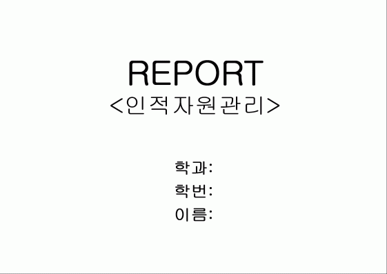 [비즈니스/경제] REPORT-인적자원관리