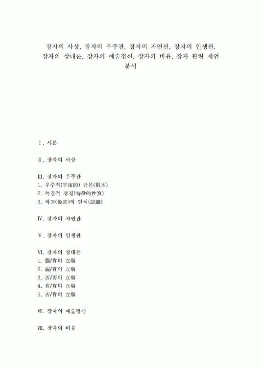 [장자][우주관][자연관][인생관][상대론][예술정신][비유][장자 관련 제언]장자의 사상, 장자의 우주관, 장자의 자연관, 장자의 인생관, 장자의 상대론, 장자의 예술정신, 장자의 비유, 장자 관련 제언 분석