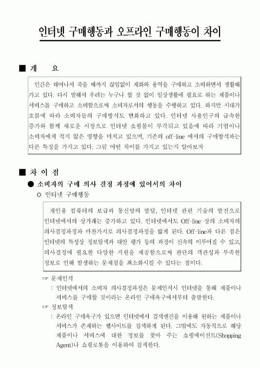 인터넷구매행동과오프라인구매행동이차이