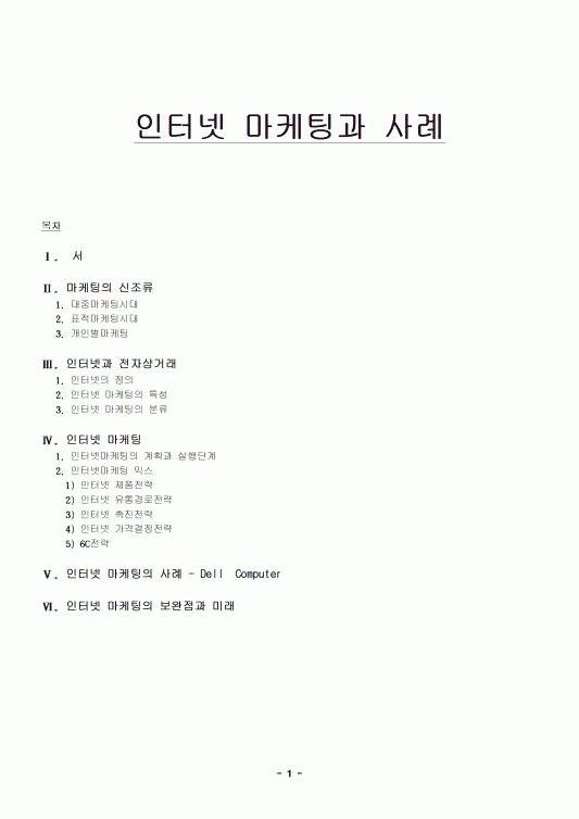 인터넷마케팅의 계획과 실행단계