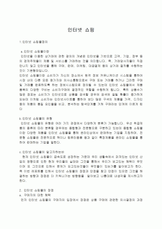 인터넷쇼핑 레포트 자료