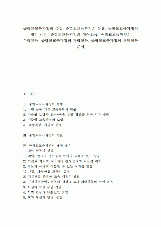 [중학교교육과정]중학교교육과정의 특징, 중학교교육과정의 목표, 중학교교육과정의 개정 내용, 중학교교육과정의 영어교육, 중학교교육과정의 수학교육, 중학교교육과정 과학교육, 중학교교육과정 도덕교육 분석