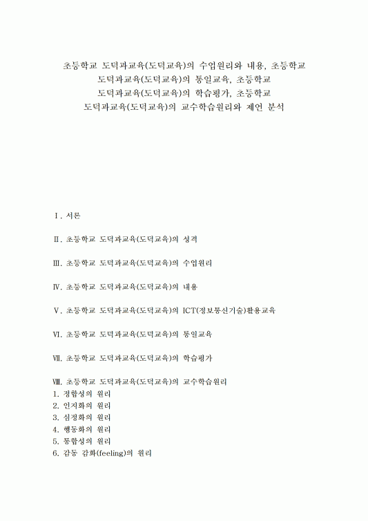 초등학교 도덕과교육(도덕교육)의 수업원리와 내용, 초등학교 도덕과교육(도덕교육)의 통일교육, 초등학교 도덕과교육(도덕교육)의 학습평가, 초등학교 도덕과교육(도덕교육)의 교수학습원리와 제언 분석