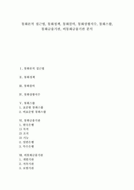[통화론적 접근법][통화정책][통화블럭][통화상황지수][통화스왑][통화금융기관][비통화금융기관]통화론적 접근법, 통화정책, 통화블럭, 통화상황지수, 통화스왑, 통화금융기관, 비통화금융기관 분석