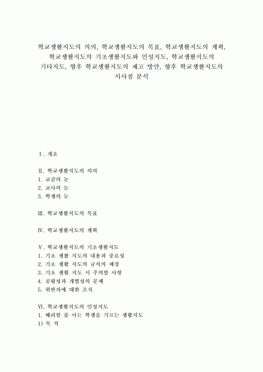 학교생활지도의 의의, 학교생활지도의 목표, 학교생활지도의 계획, 학교생활지도의 기초생활지도와 인성지도, 학교생활지도의 기타지도, 향후 학교생활지도의 제고 방안, 향후 학교생활지도의 시사점 분석