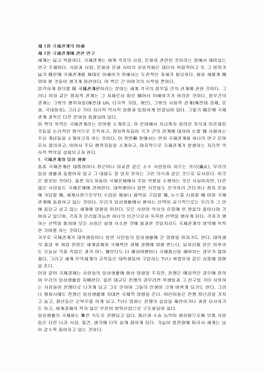 [사회과학] 국제관계의 이해