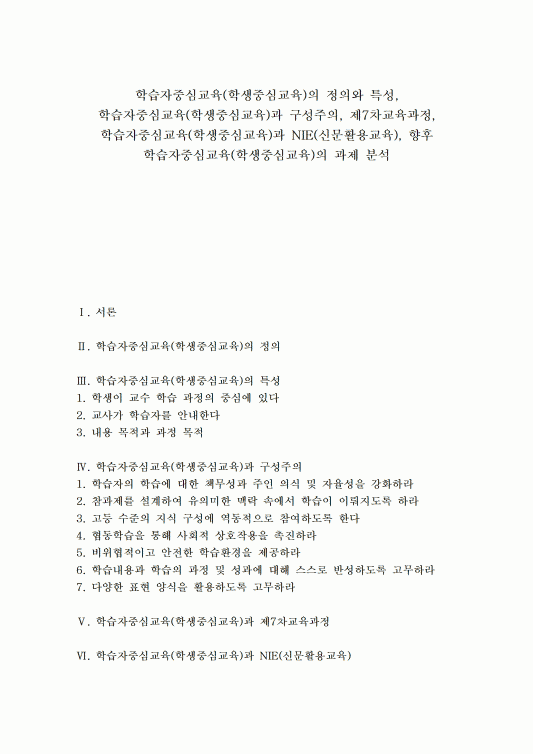 학습자중심교육(학생중심교육)의 정의와 특성, 학습자중심교육(학생중심교육)과 구성주의, 제7차교육과정, 학습자중심교육(학생중심교육)과 NIE(신문활용교육), 향후 학습자중심교육(학생중심교육)의 과제 분석