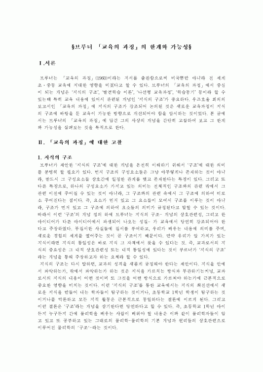 브루너교육의과정의한계와가능성