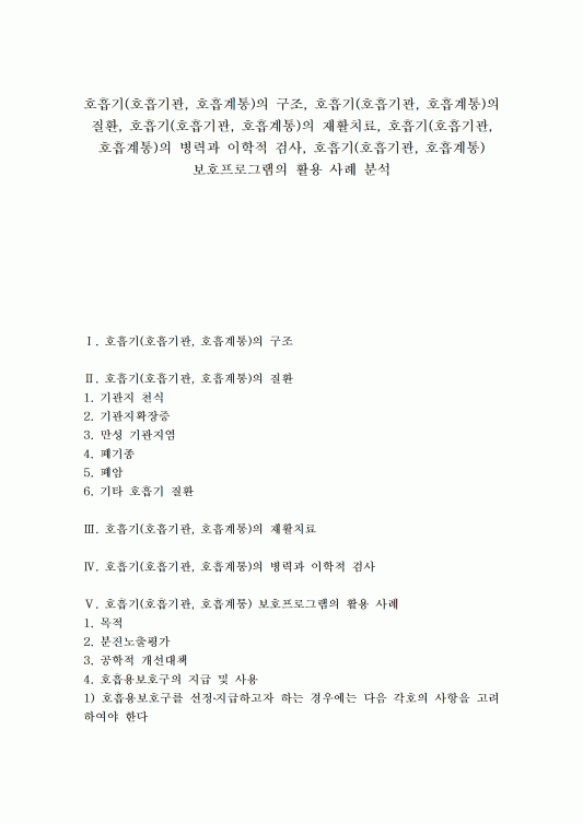 호흡기(호흡기관, 호흡계통) 구조, 호흡기(호흡기관, 호흡계통) 질환, 호흡기(호흡기관, 호흡계통) 재활치료, 호흡기(호흡기관, 호흡계통) 병력과 이학적 검사, 호흡기(호흡기관, 호흡계통) 보호프로그램 활용 사례