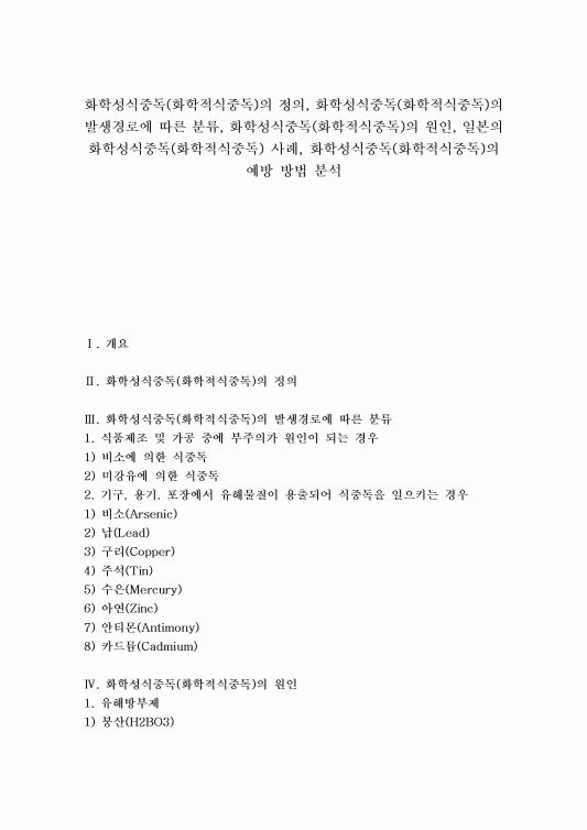 화학성식중독(화학적식중독)의 정의, 화학성식중독(화학적식중독)의 발생경로에 따른 분류, 화학성식중독(화학적식중독)의 원인, 일본의 화학성식중독(화학적식중독) 사례, 화학성식중독(화학적식중독) 예방 방법