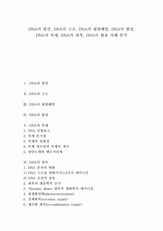 [DNA][DNA 발견][DNA 구조][DNA 평형배열][DNA 합성][DNA 복제][DNA 회복][DNA 활용 사례]DNA의 발견, DNA의 구조, DNA의 평형배열, DNA의 합성, DNA의 복제, DNA의 회복, DNA의 활용 사례 분석