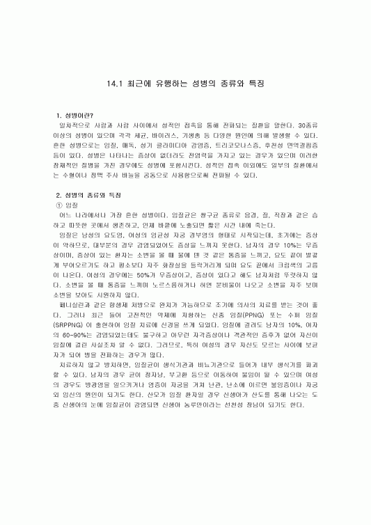 최근에 유행하는 성병의 종류와 특징