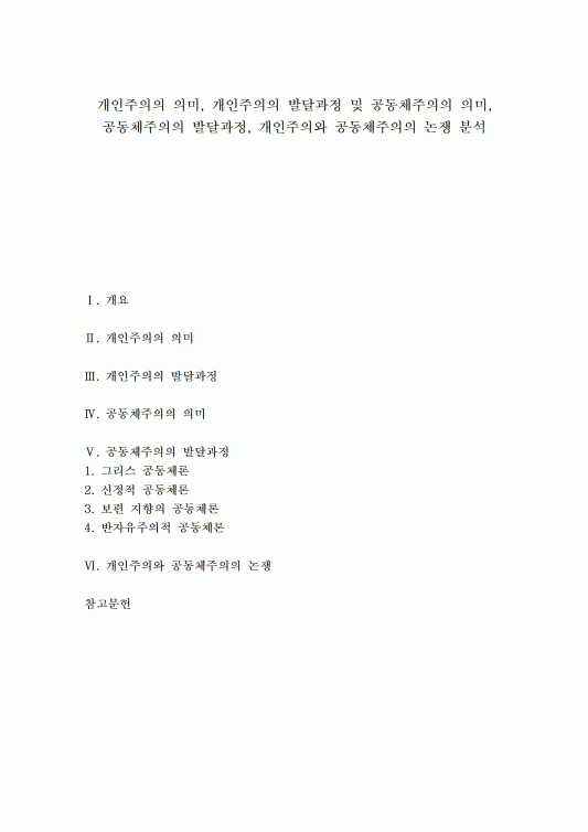 [개인주의][공동체주의][개인주의 발달과정][공동체주의 발달과정][개인주의와 공동체주의 논쟁]개인주의 의미, 개인주의 발달과정 및 공동체주의 의미, 공동체주의 발달과정, 개인주의와 공동체주의 논쟁 분석