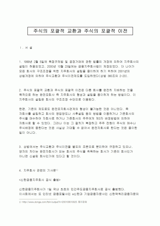 주식의포괄적교환과주식의포괄적이전