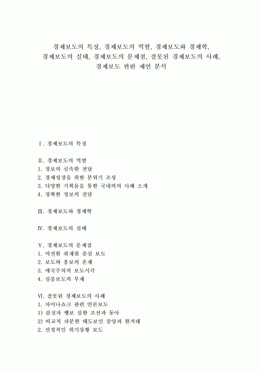 [경제보도][경제학][경제보도 문제점][잘못된 경제보도 사례]경제보도의 특징, 경제보도의 역할, 경제보도와 경제학, 경제보도의 실태, 경제보도의 문제점, 잘못된 경제보도의 사례, 경제보도 관련 제언 분석