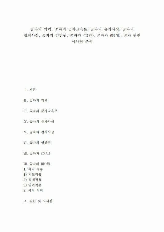 [공자][군자교육론][유가사상][정치사상][인간됨][仁(인)][禮(예)]공자의 약력, 공자의 군자교육론, 공자의 유가사상, 공자의 정치사상, 공자의 인간됨, 공자와 仁(인), 공자와 禮(예), 공자 관련 시사점 분석