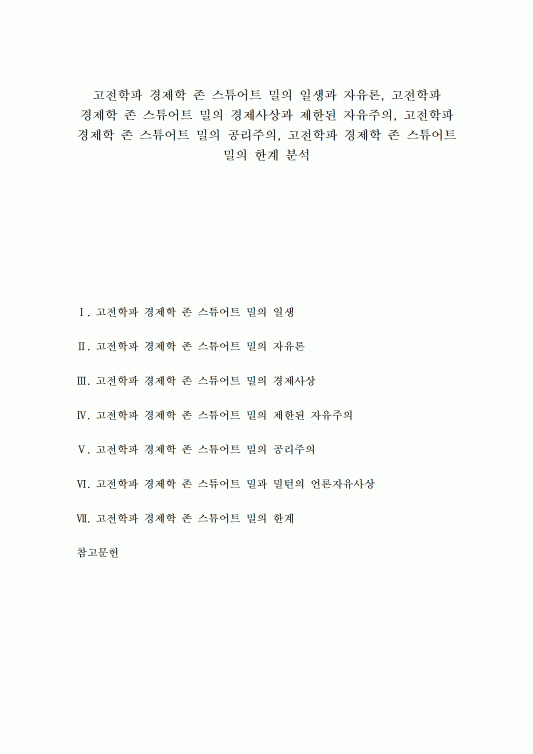 고전학파 경제학 존 스튜어트 밀의 일생과 자유론, 고전학파 경제학 존 스튜어트 밀의 경제사상과 제한된 자유주의, 고전학파 경제학 존 스튜어트 밀의 공리주의, 고전학파 경제학 존 스튜어트 밀의 한계 분석