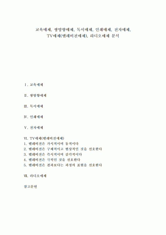 [매체][교육매체][쌍방향매체][독서매체][인쇄매체][전자매체][TV매체][텔레비전매체][라디오매체]교육매체, 쌍방향매체, 독서매체, 인쇄매체, 전자매체, TV매체(텔레비전매체), 라디오매체 분석