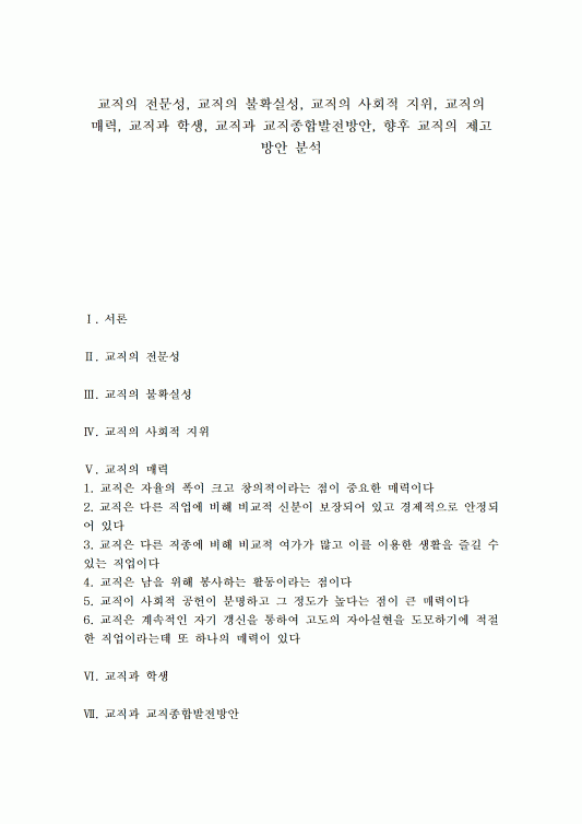 [교직 전문성][교직 불확실성][교직 사회적 지위][교직 매력][학생][교직종합발전방안]교직의 전문성, 교직의 불확실성, 교직의 사회적 지위, 교직의 매력, 교직과 학생, 교직과 교직종합발전방안, 교직의 제고 방안