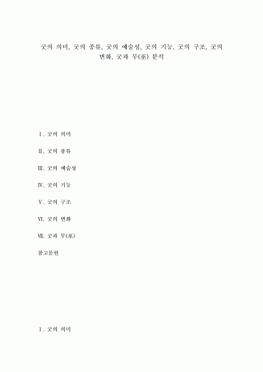 [굿][무가][무신][무][굿의 의미][굿의 종류][굿의 예술성][굿의 기능][굿의 구조][굿의 변화][굿과 무(巫)]굿의 의미, 굿의 종류, 굿의 예술성, 굿의 기능, 굿의 구조, 굿의 변화, 굿과 무(巫) 분석(굿, 무가, 무)