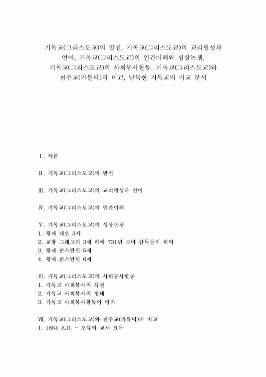 기독교(그리스도교)의 발전, 기독교(그리스도교)의 교리형성과 언어, 기독교(그리스도교)의 인간이해와 성상논쟁, 기독교(그리스도교)의 사회봉사활동, 기독교와 천주교(가톨릭)의 비교, 남북한 기독교 비교 분석