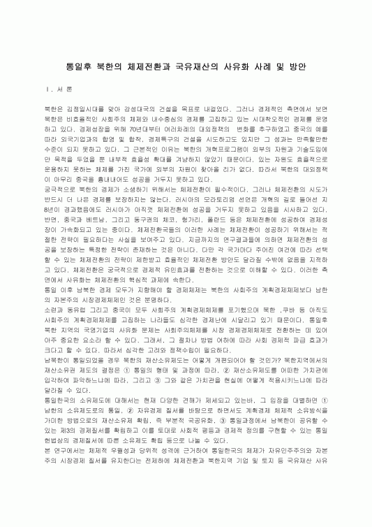 통일후북한의체제전환과국유재산의사유화사례및방안
