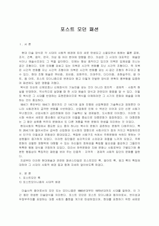 포스트모던패션