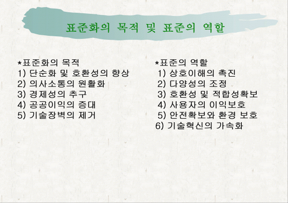 표준화의 목적 및 표준의 역할