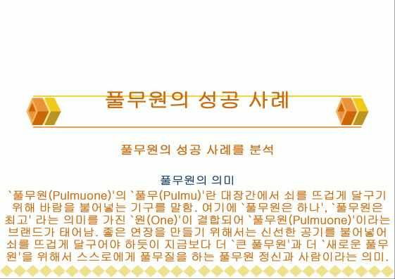 풀무원의성공사례