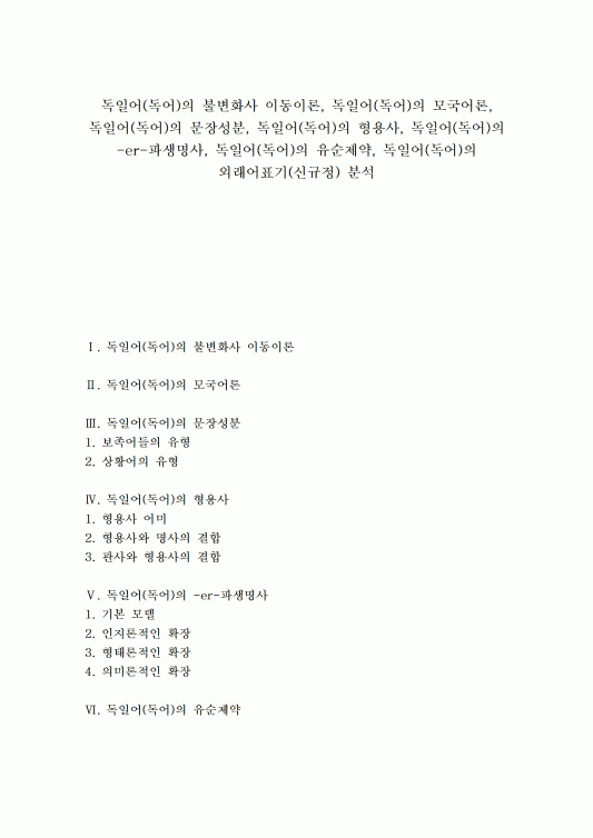 독일어(독어)의 불변화사 이동이론, 독일어(독어)의 모국어론, 독일어(독어)의 문장성분, 독일어(독어)의 형용사, 독일어(독어)의 -er-파생명사, 독일어(독어)의 유순제약, 독일어(독어) 외래어표기(신규정) 분석