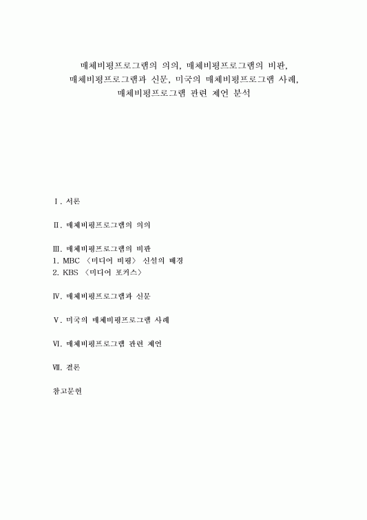 [매체비평프로그램][신문][미국의 매체비평프로그램 사례]매체비평프로그램의 의의, 매체비평프로그램의 비판, 매체비평프로그램과 신문, 미국의 매체비평프로그램 사례, 매체비평프로그램 관련 제언 분석
